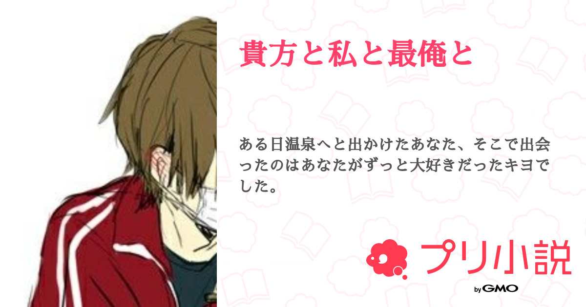 貴方と私と最俺と 全2話 【連載中】（アリスアリス♥さんの夢小説） 無料スマホ夢小説ならプリ小説 Bygmo